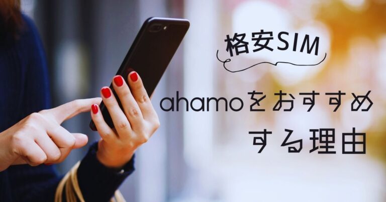 【格安SIM】ahamo(アハモ)使ってわかるメリットデメリット | @cloud